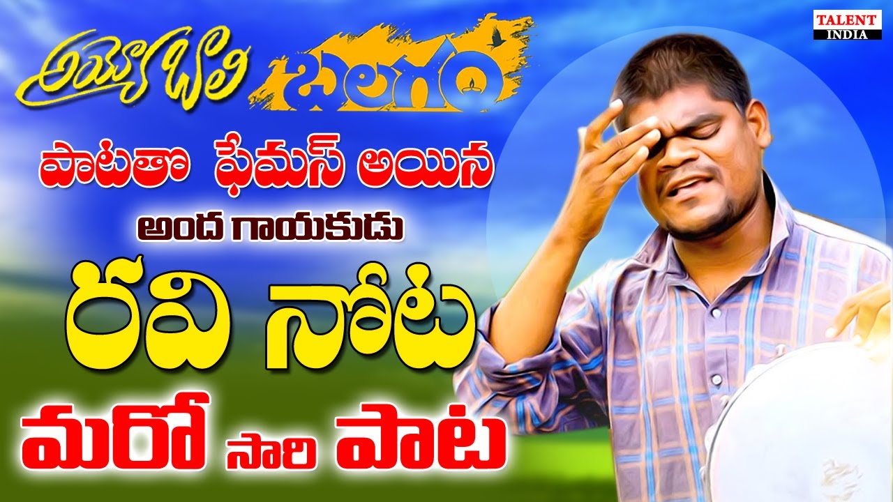 బలగం అయ్యో బాలి సింగర్ రవి నోట మరోసారి పాట || BALAGAM AYYO RAMA RAMA ...