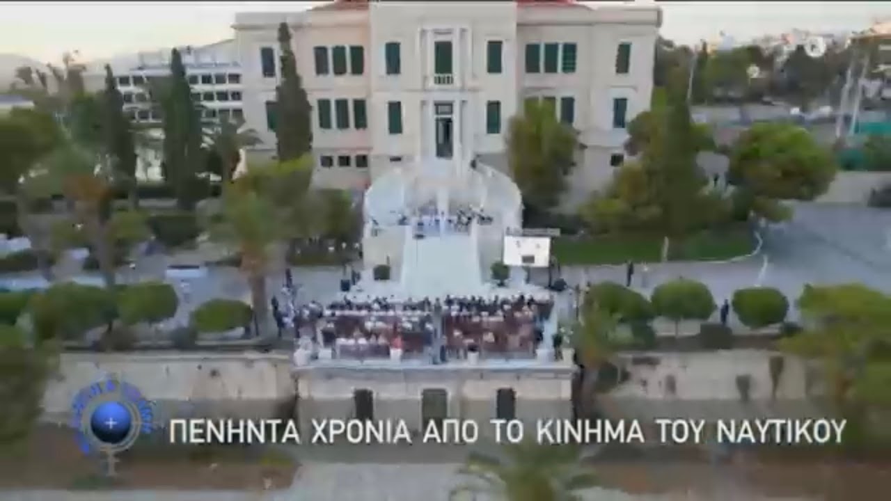 Εορτασμός της 50ης Επετείου του Κινήματος του Ναυτικού - Εκπομπή "Με ...