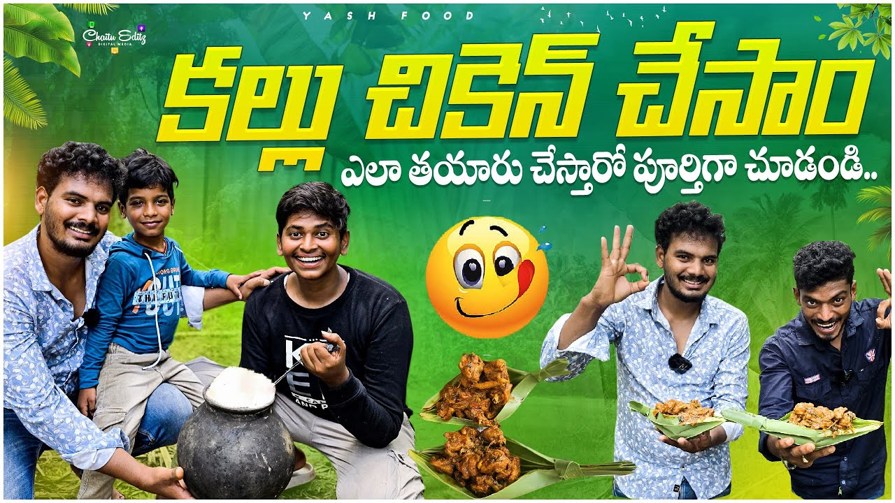 కల్లు చికెన్ ఎలా చేస్తారు || How to make kallu chiken || Yash Food # ...