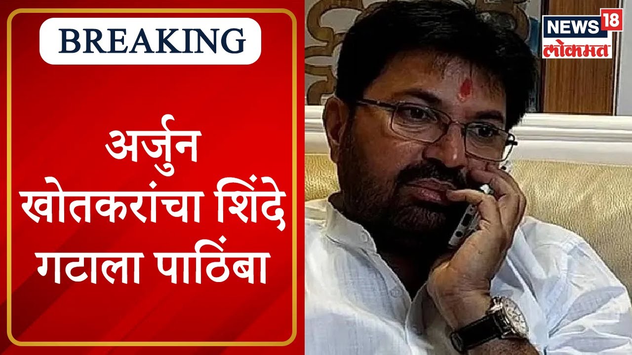 Arjun Khotkar Joins Shinde Camp : अर्जुन खोतकरांचा शिंदे गटाला पाठिंबा ...
