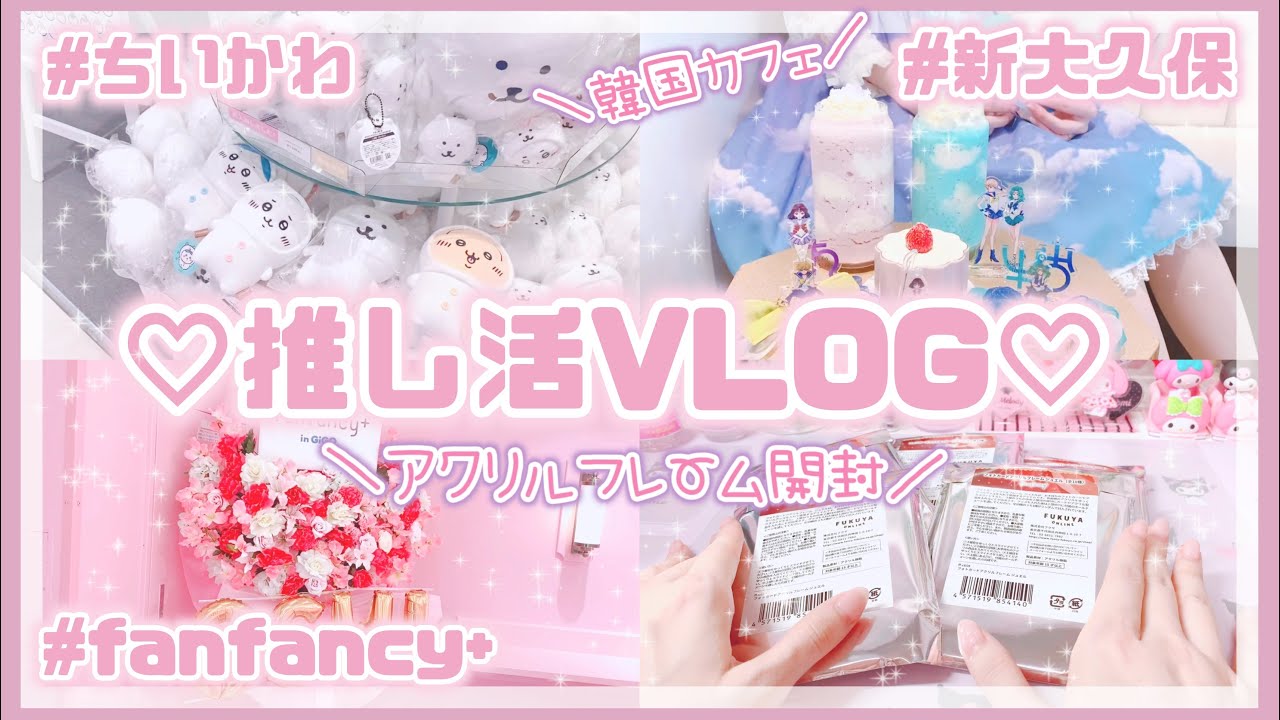 【推し活 Vlog】池袋fanfancyが推し活におすすめ♡新大久保の韓国カフェでロリータ推し活♡アクリルフレーム開封動画【池袋新大久保】 Youtube