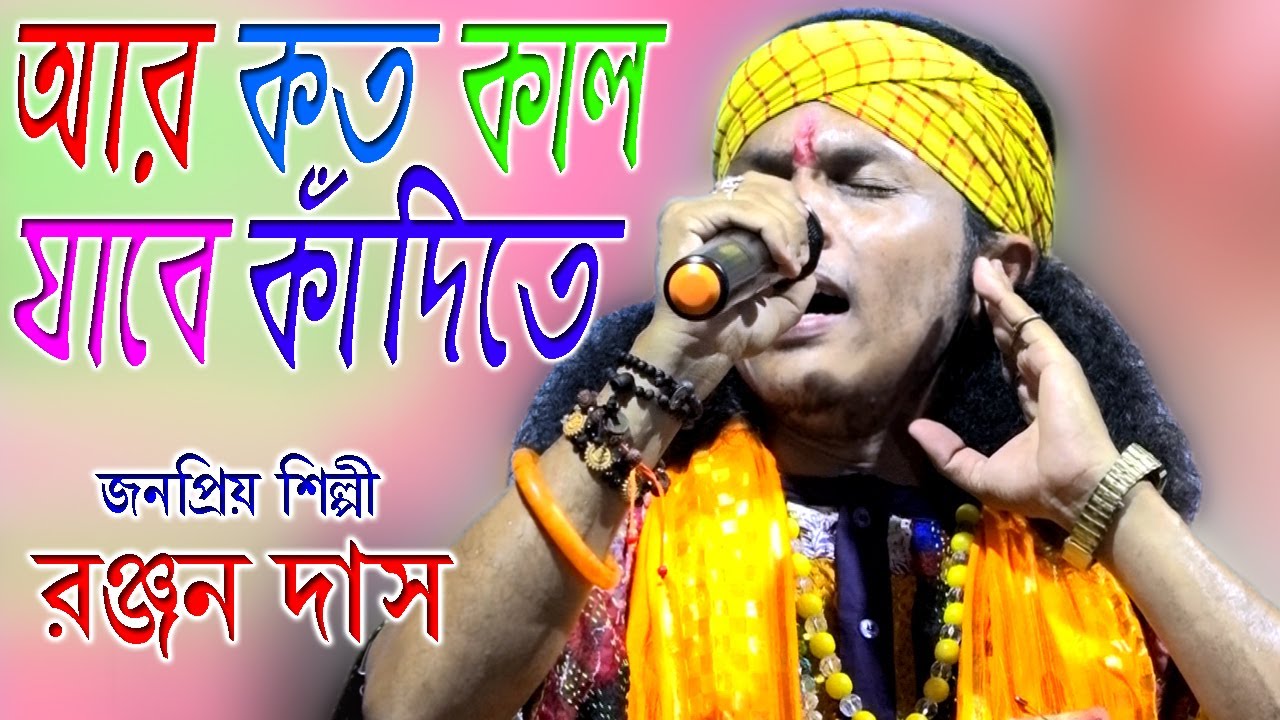 R Koto Kal Jabe Kandite | Ranjan Das Baul | রঞ্জন দাস বাউল | আর কতকাল ...