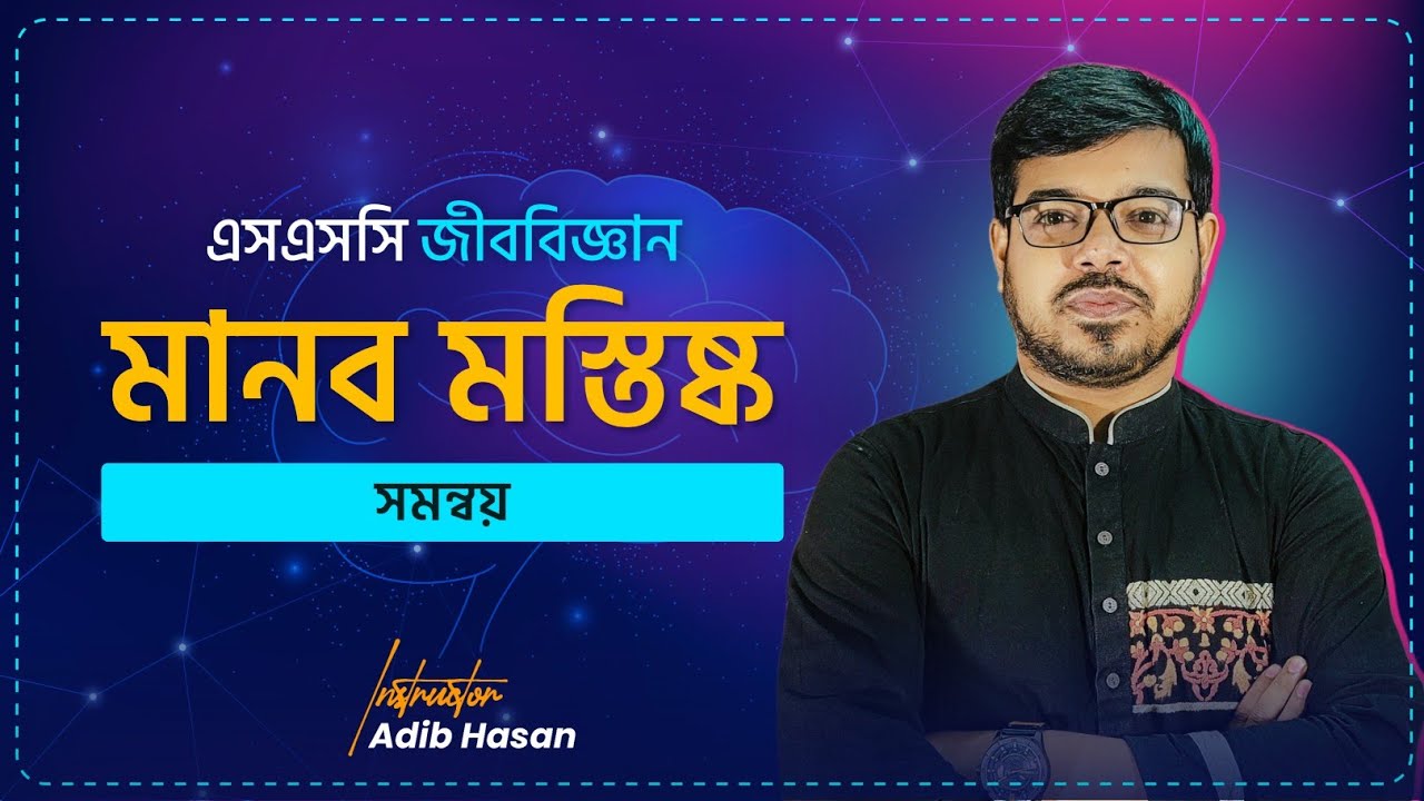 মানব মস্তিষ্ক || সমন্বয় অধ্যায় || এসএসসি জীববিজ্ঞান || SSC Biology ...