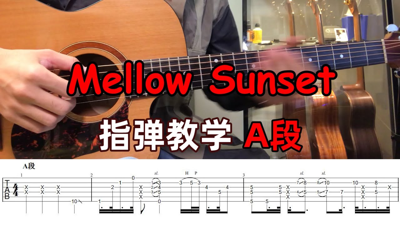 Fingersty Course| A段《Mellow Sunset》超细致完整版指弹教程！ - YouTube
