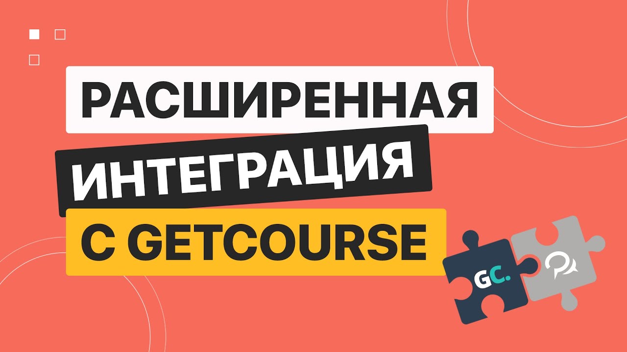 Расширенная интеграция GetCourse с BotHelp. Проверка посещения вебинара - YouTube