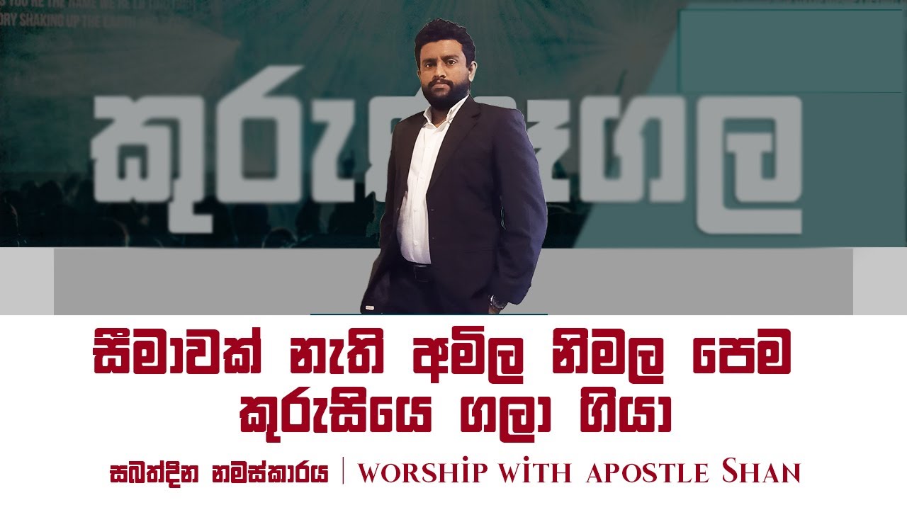 පාස්ට ශාන් එක්ක නමස්කාර කරමු | Worship with pastor Shan - YouTube