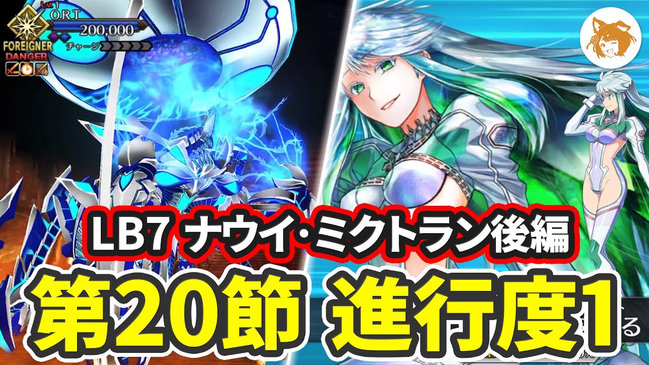 ORT戦 第20節 進行度1 ORT Battle LB7 Nahui Mictlan【FGO/LB7 ナウイ･ミクトラン後編】 - YouTube