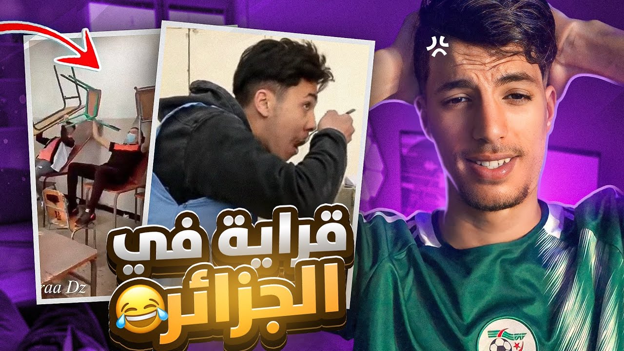 القراية في الجزائر🇩🇿لوبيا فلقسم😂 Youtube