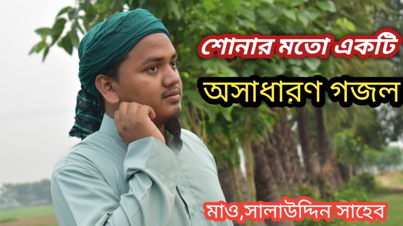 biday biday ciro biday ।বিদায় বিদায় চিরো বিদায় ।bangla new gojol ...