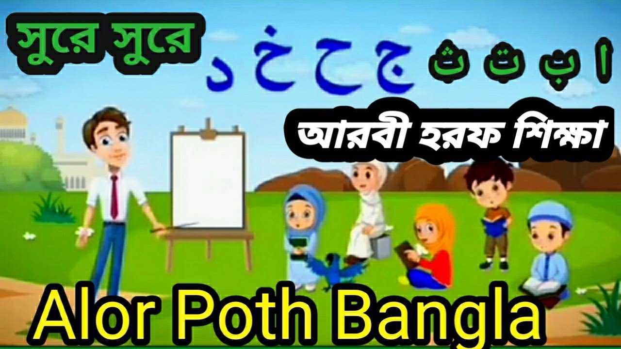 সুরে সুরে আলিফ থেকে ইয়া | Arabic Alfabet | Alor Poth Bangla - YouTube