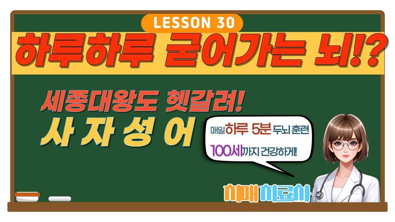 하루5분 사자성어 기억력게임 두뇌훈련 상식퀴즈 치매예방 치매테스트 문제풀이 재미있는퀴즈 수수께끼 아이스브레이킹 Youtube