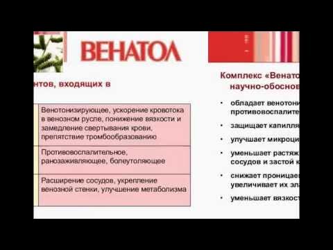 ВЕНАТОЛ комплекс для профилактики варикозного расширения вен - YouTube