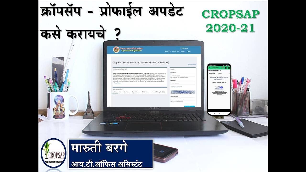 CROPSAP - प्रोफाइल कसे अपडेट करायचे ? How to Update Profile Info on ...