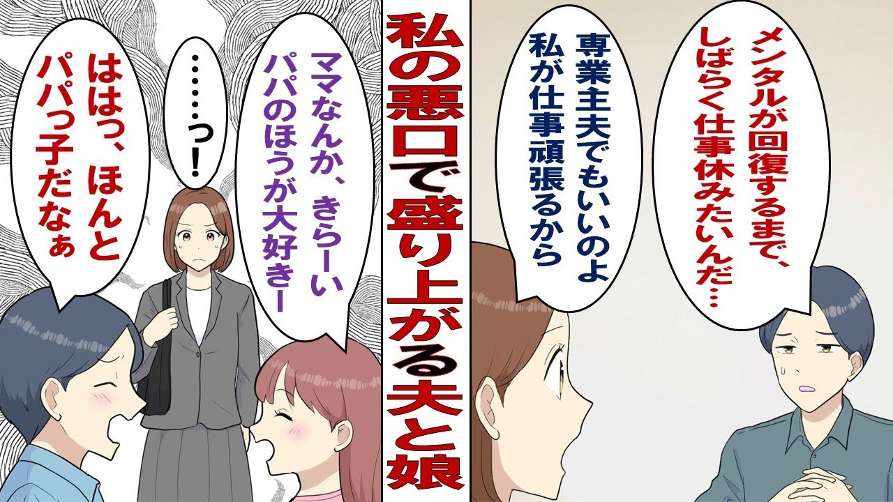 【漫画】「ママなんていなくなればいいのにね~」私の悪口で盛り上がる夫と娘。我慢できずに注意すると……娘「ママなんか嫌い!」夫「子どもの言うこと