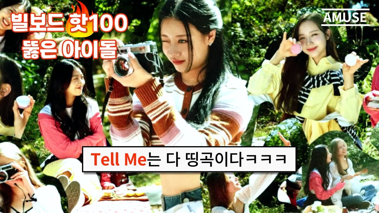 💘혹시 큐피드 다음 띵곡은 이건가요?? | FIFTY FIFTY (피프티피프티) - 'Tell Me' Music Video ...