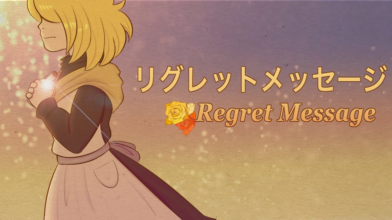 “Regret Message/リグレットメッセージ”【Fanmade PV by EmmeG】 - YouTube