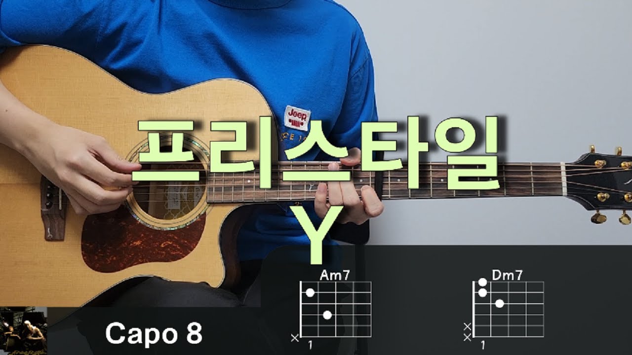 프리스타일 - Y (Please Tell Me Why) 기타 코드, 커버, 타브 악보 l Guitar cover ...
