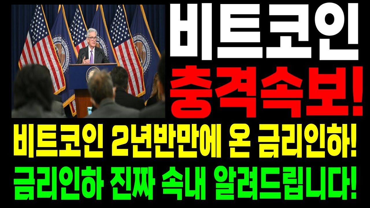비트코인 비트코인 연준 05 기준금리 인하 빅컷 올해 44 로 하향 비트코인전망은 비트코인전망 Youtube