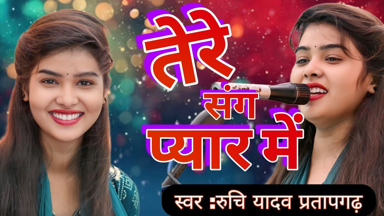 तेरे संग प्यार में_रुचि यादव । Tere Sang pyar Main #video #bhojpurisong ...