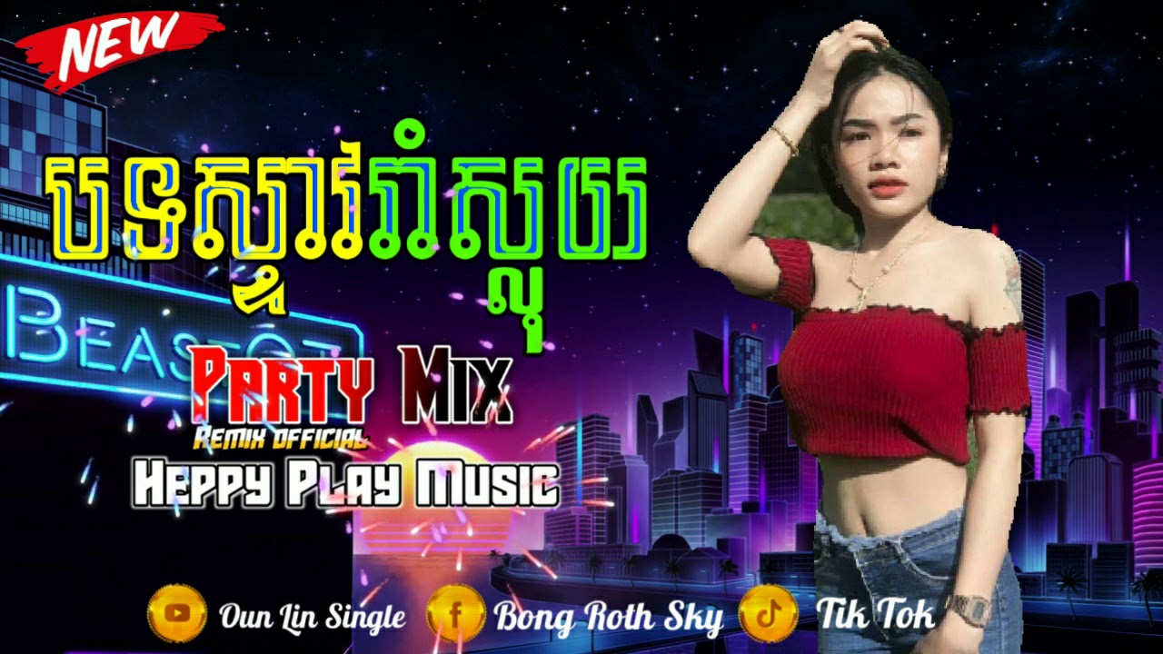 បទល្បីតាមTik Tok Edt: Mrr oun Lin Single full ជួយlikeអូនផង ចា - YouTube