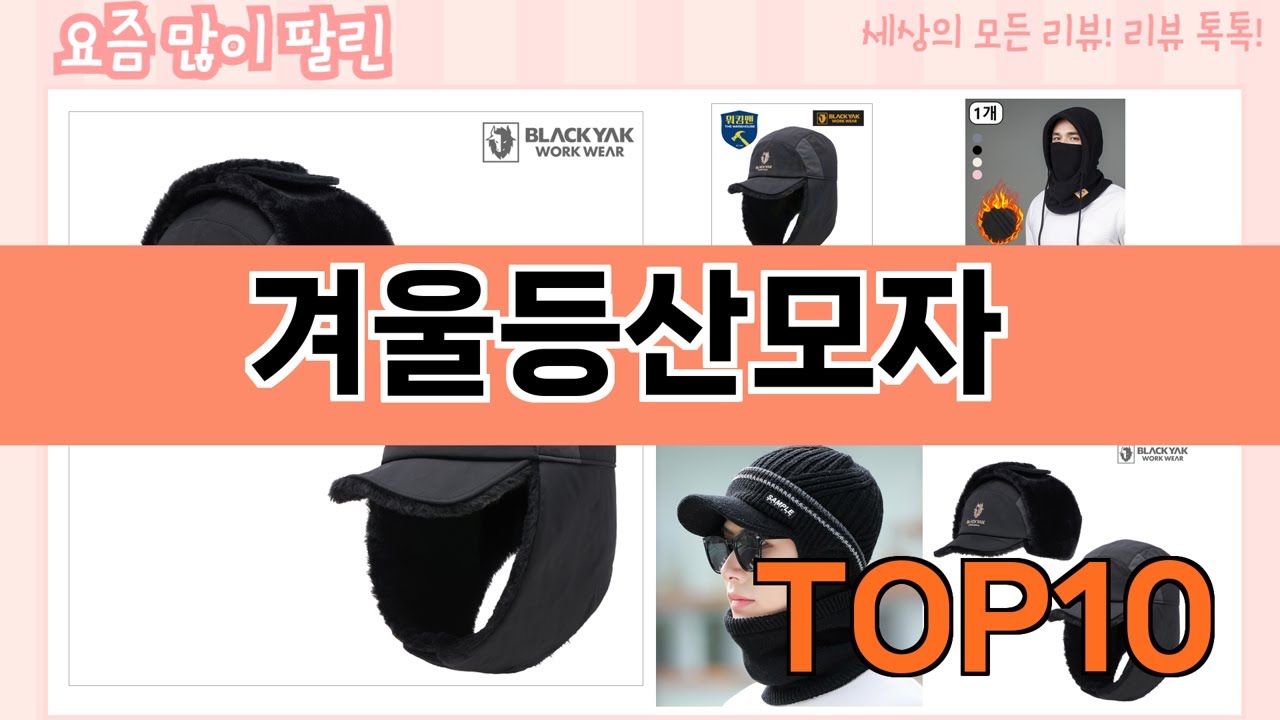 가장 많이 팔린 겨울등산모자 추천 Top10 Youtube