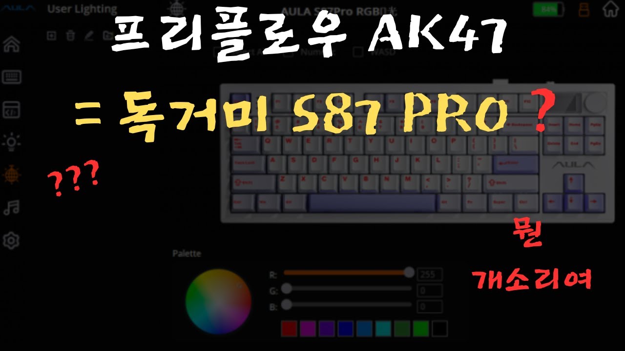 프리플로우 AK47 = AULA S87 PRO 전용 프로그램 연동이 된다!? #독거미키보드 #프리플로우AK47 # ...