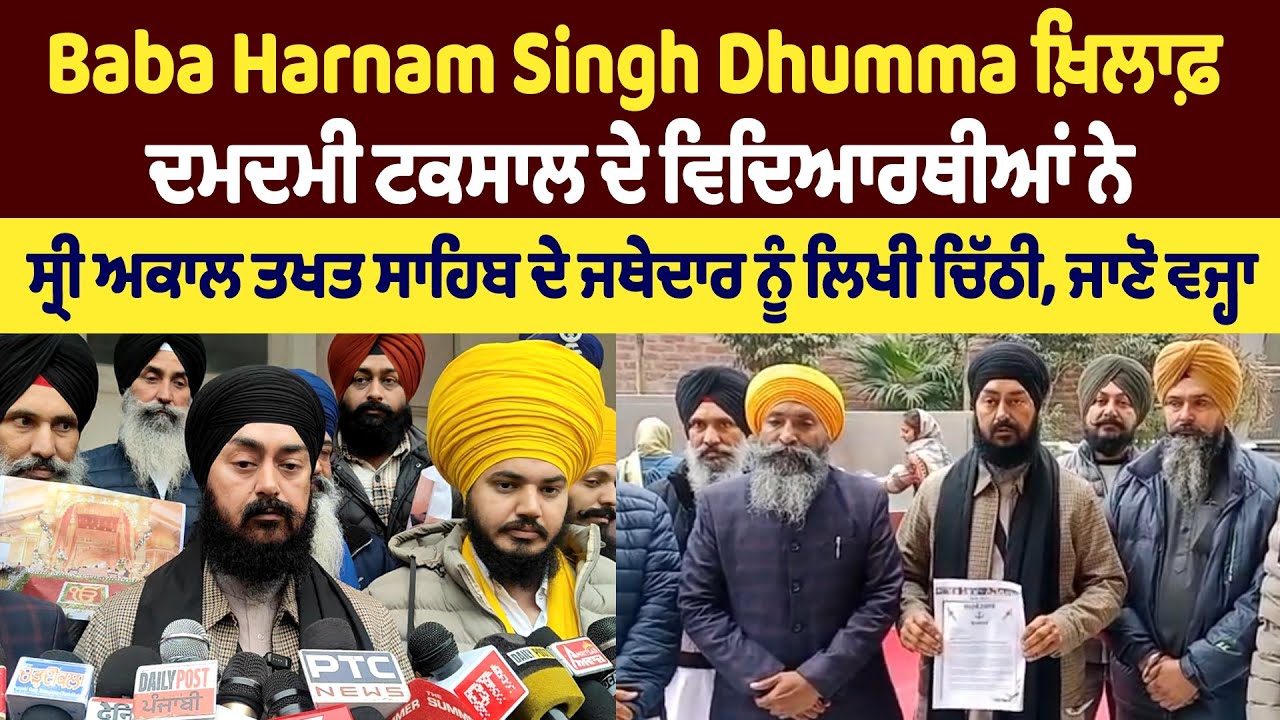 Baba Harnam Singh Dhumma ਖ਼ਿਲਾਫ਼ ਦਮਦਮੀ ਟਕਸਾਲ ਦੇ ਵਿਦਿਆਰਥੀਆਂ ਨੇ ਜਥੇਦਾਰ ...