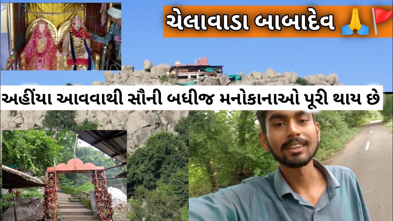 Chelavada Babadev mandir | Panchmahal | Chelavada મંદિર નું રહસ્ય ...