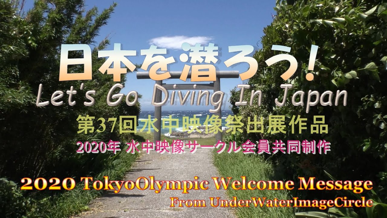 Let's Go Diving In Japan!2020「日本を潜ろう！2020」（案）進捗85％ - YouTube