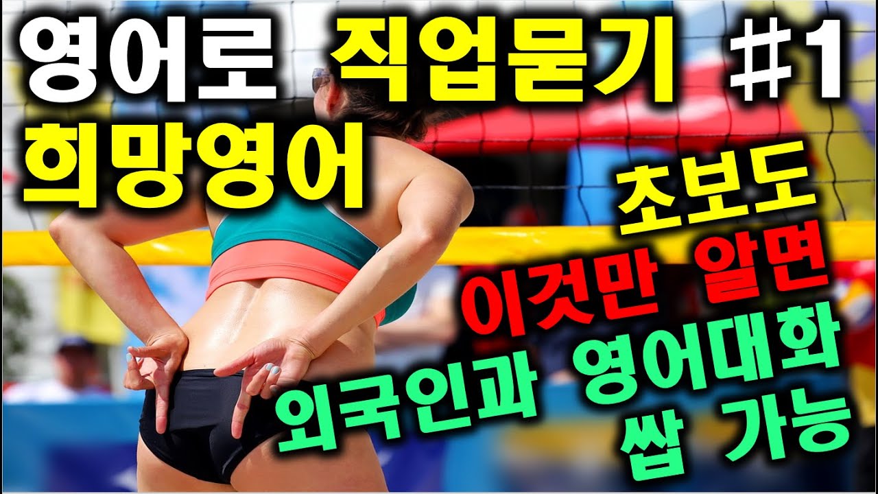 영어로직업묻기1 영어로 직업묻기 기초영어회화 기초생활영어 희망쌤영어 기초영어 기본영어 왕기초영어회화 왕기초영어
