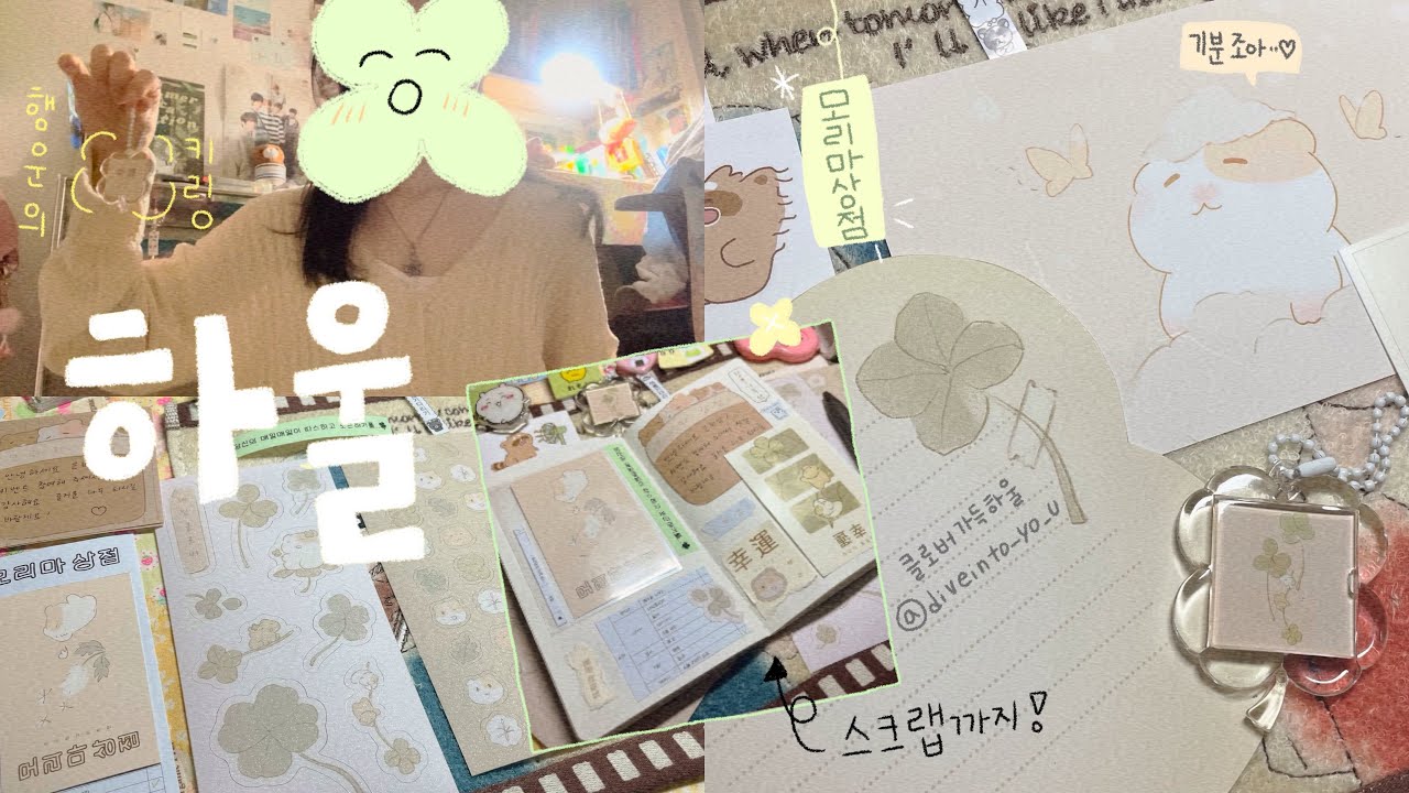 🍀 따뜻한 클로버 가득한 하울 And 스크랩 하기 스티커 추천 다이어리 꾸미기 Asmr 다꾸 브이로그 키링 추천