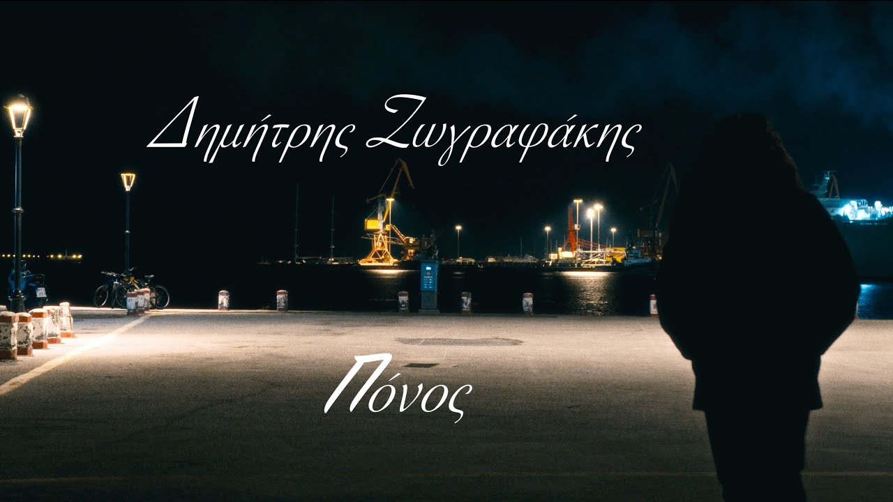 ΠΟΝΟΣ - ΔΗΜΗΤΡΗΣ ΖΩΓΡΑΦΑΚΗΣ - YouTube