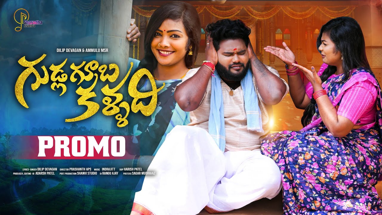GUDLAGUBA KALLADHI NEW FOLK SONG 2023 PROMO #DILIPDEVGAN #INDRAJITH # ...
