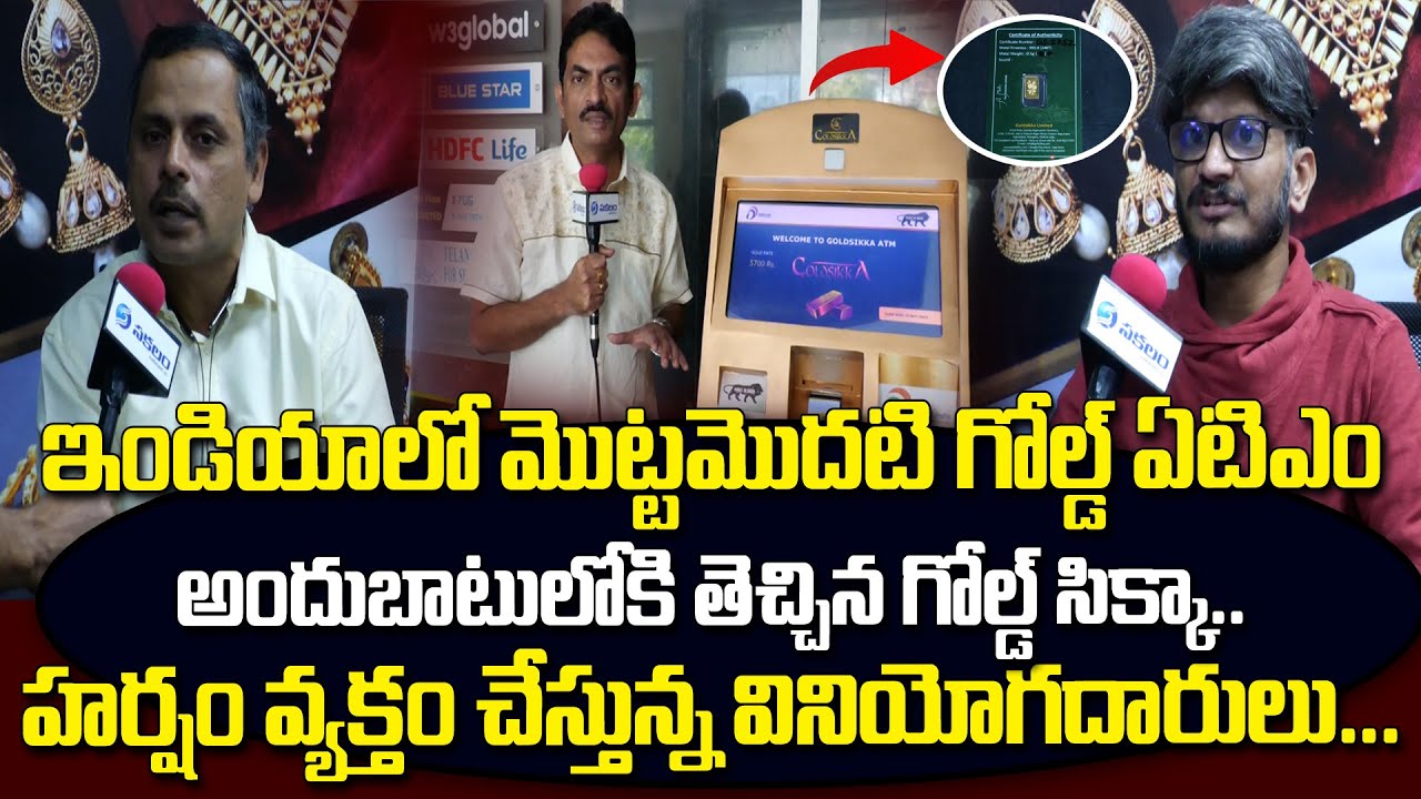 Gold Sikka, India's First Gold ATM || ఇండియాలో మొట్టమొదటి గోల్డ్ ఏటిఎం ...