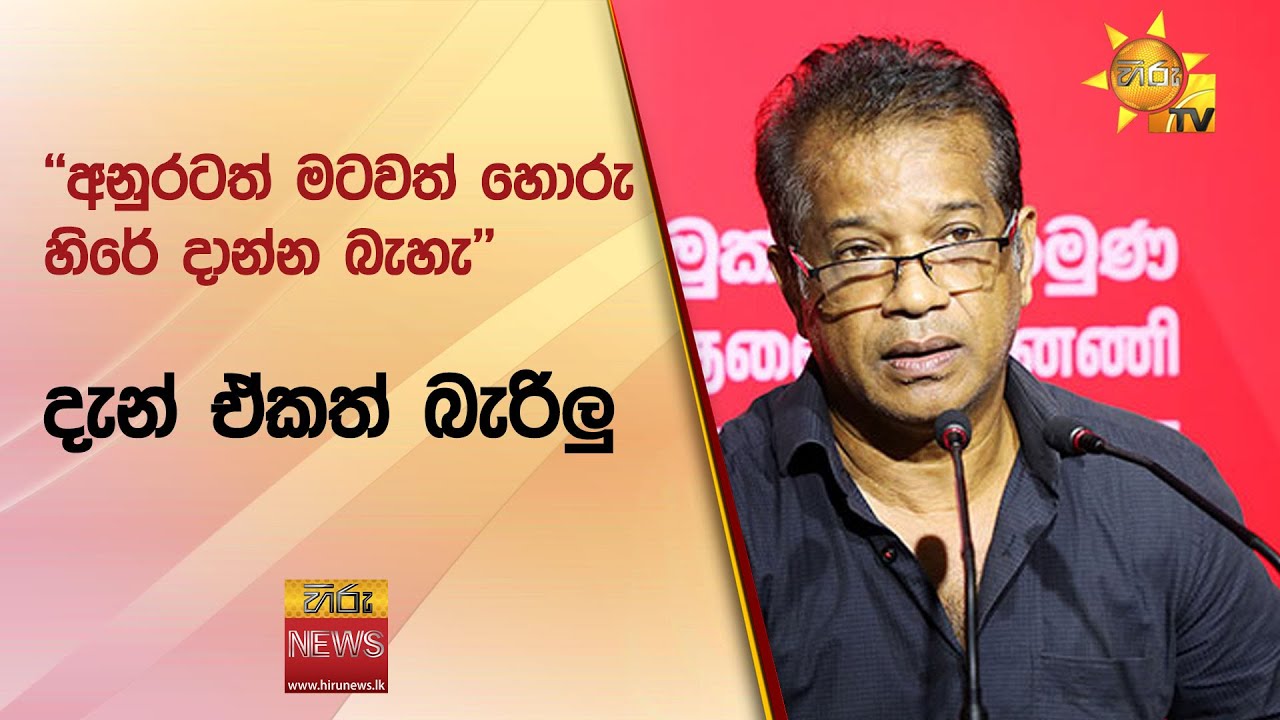 ''අනුරටත් මටවත් හොරු හිරේ දාන්න බැහැ'' - දැන් ඒකත් බැරිලු - Hiru News ...