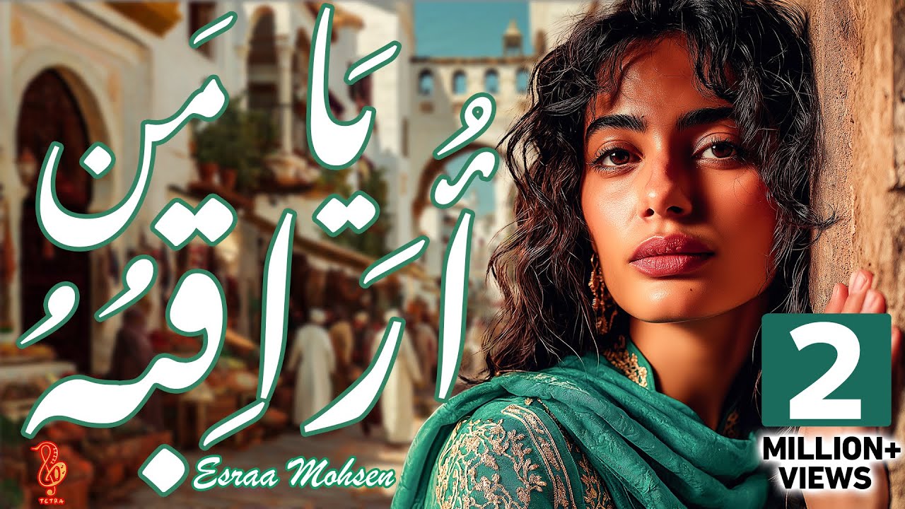 إسراء محسن - يا من أراقبه والوصل منقطع - Esraa Mohsen - Ya Man Oraqeboh - YouTube