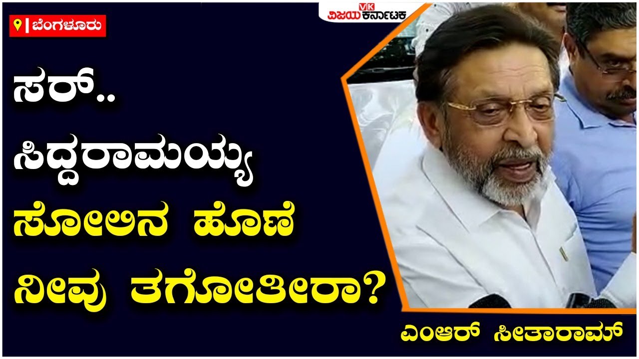 M. R. Seetharam: ಸರ್‌.. Siddaramaiah ಸೋಲಿನ ಹೊಣೆ ನೀವು ತಗೋತೀರಾ? | Vijay ...