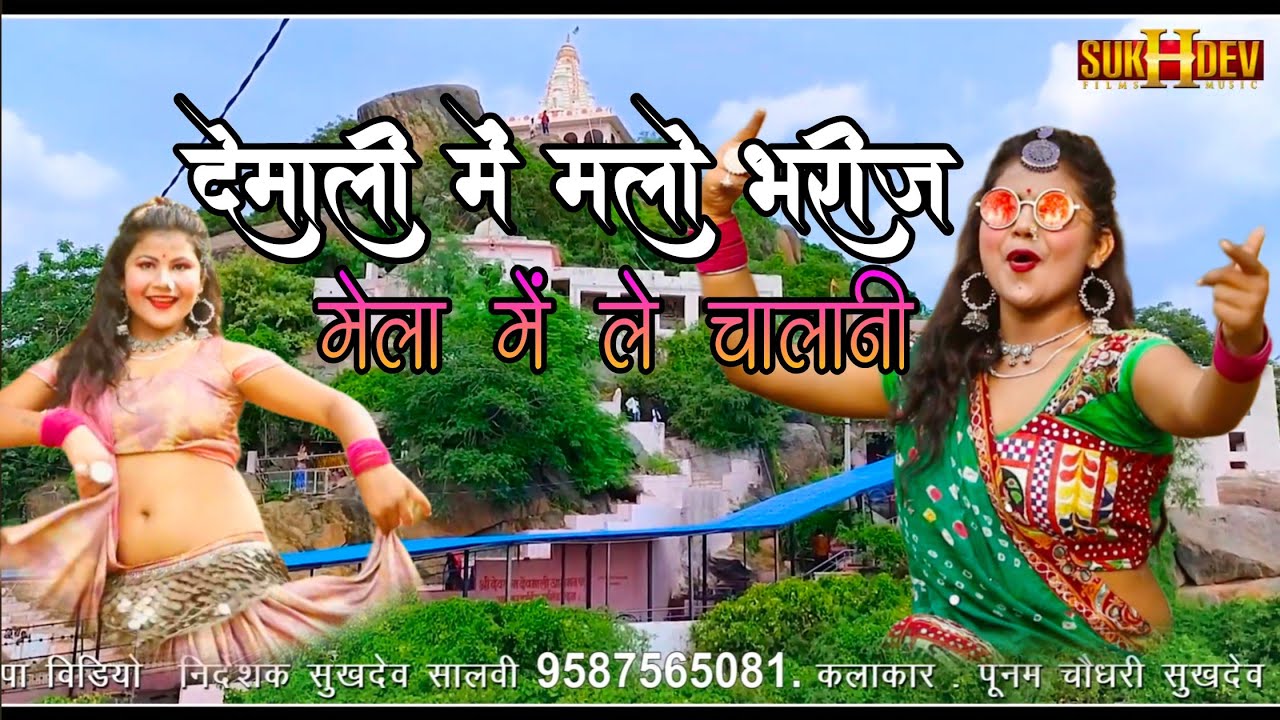 Dev demali full HD video DJ remix singer Sukhdev dhaba।। देवमाली में मलो भरीज राजस्थानी सुपरहिट ...