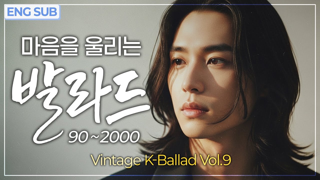 발라드 노래모음 Vol.9 🎧 90~2000 추억과 감성, 마음을 울리는 Vintage K-Ballad 명곡 플레이리스트