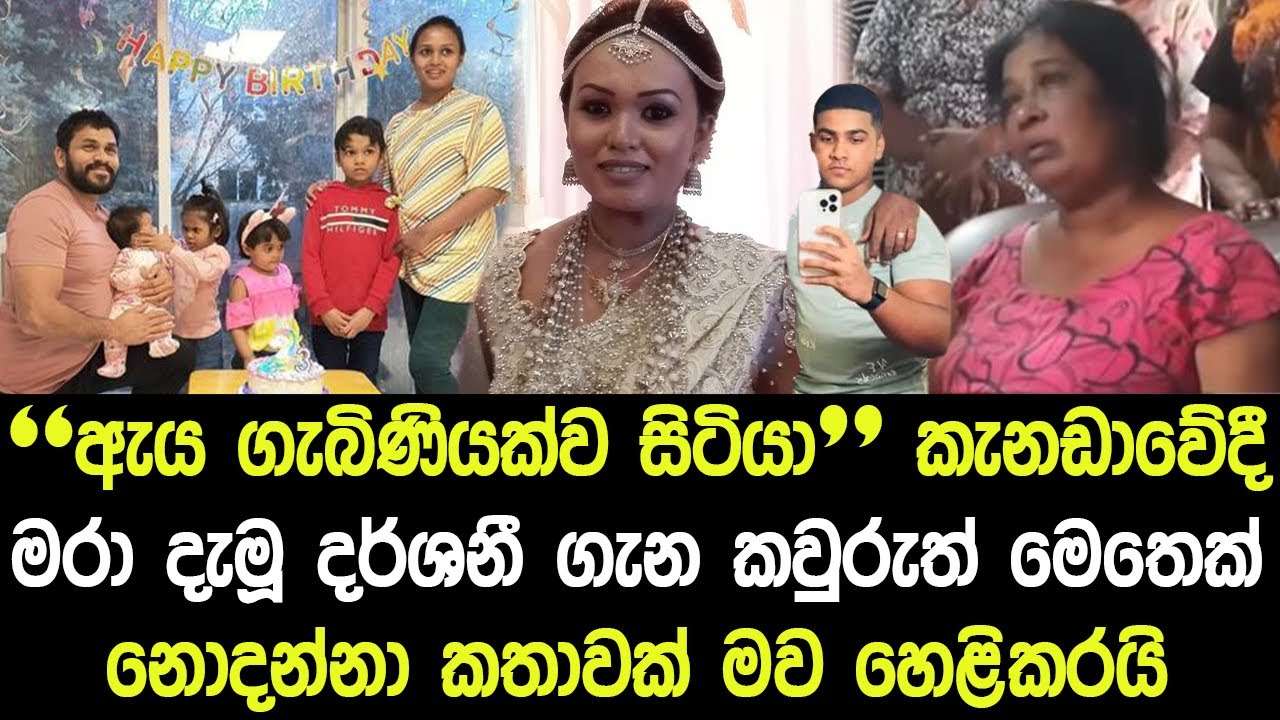 කැනඩාවේදී මියගිය දර්ශනී ගැන කවුරුත් මෙතෙක් නොදැන්නා කතාවක් මව හෙළිකරයි ...