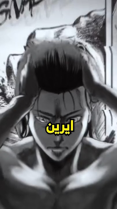 الفصل 140 من هجوم العمالقة ؟ 🤯 Youtube