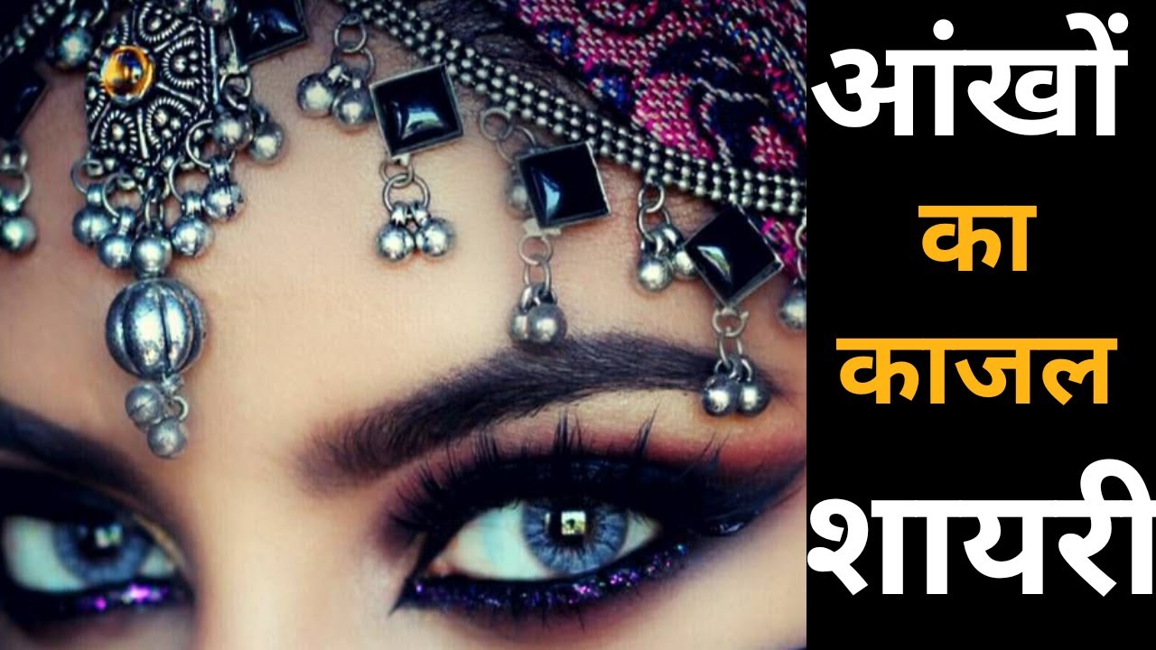 Teri aankho ka kajal|aankho par behtareen shayari| hearttouching eyes ...