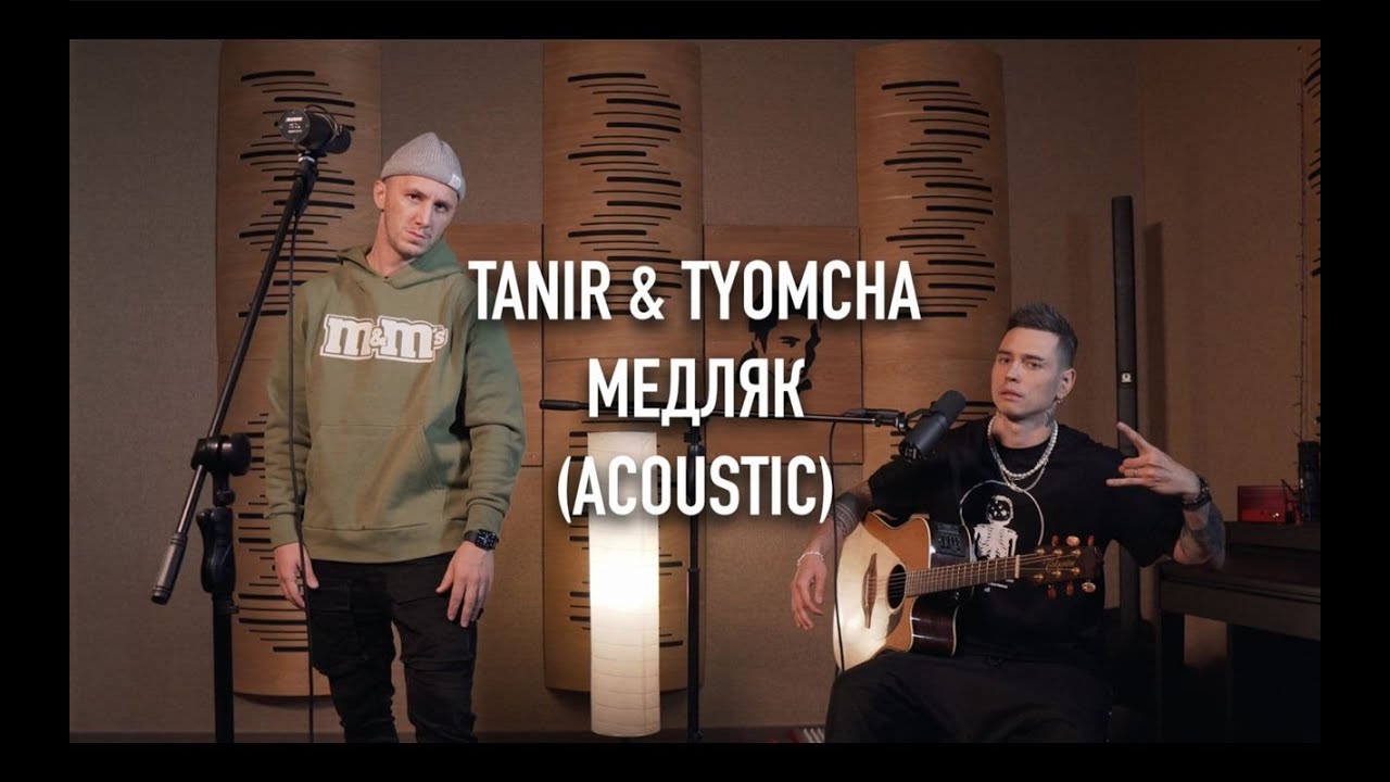 Tanir & Tyomcha - Медляк (Acoustic Live) - YouTube