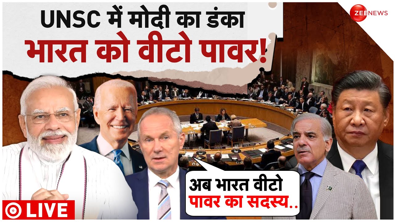 भारत को Veto पावर पर UNGA के अध्यक्ष का सिग्नल, खौफ में चीन!PM Modi ...