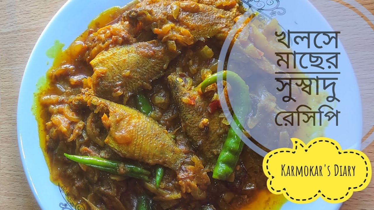 খলসে মাছের রেসিপি || Kholisha fish recipe|| Fish curry recipe || খলসে ...