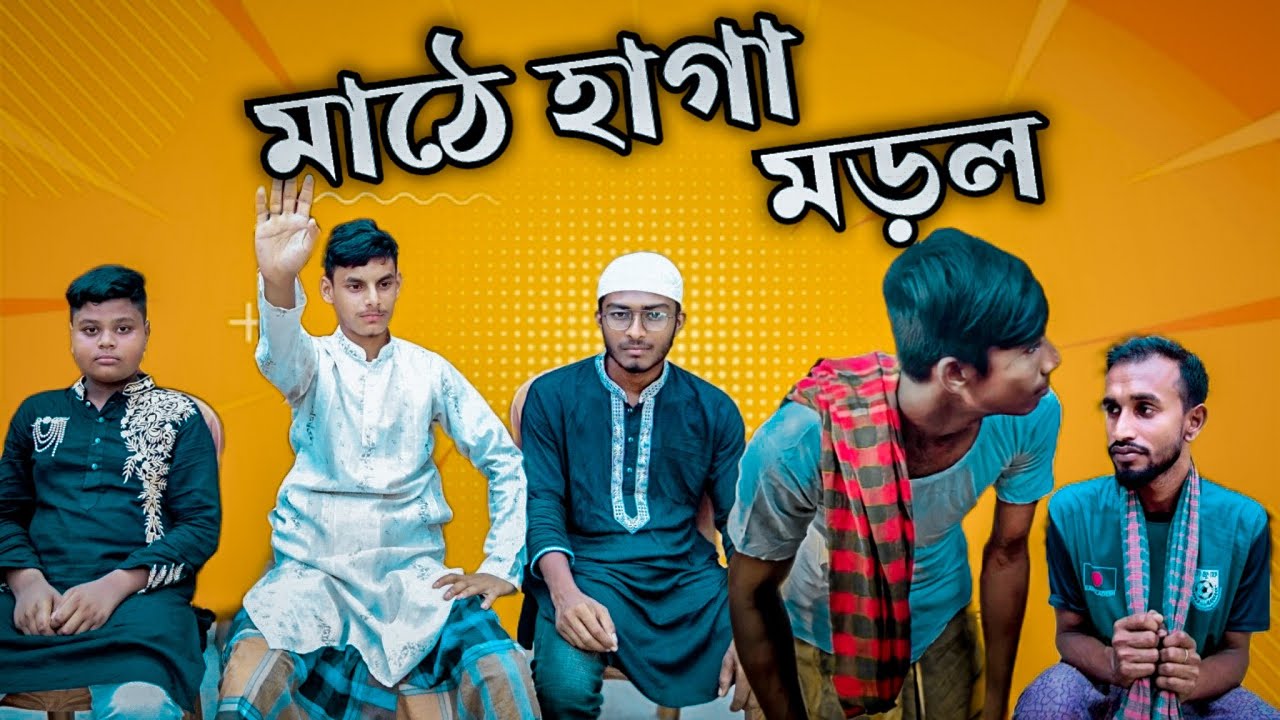 মাঠে হাগা মড়ল |Mathe Haga Morol | Bangla Funny Video | Village Comedy ...