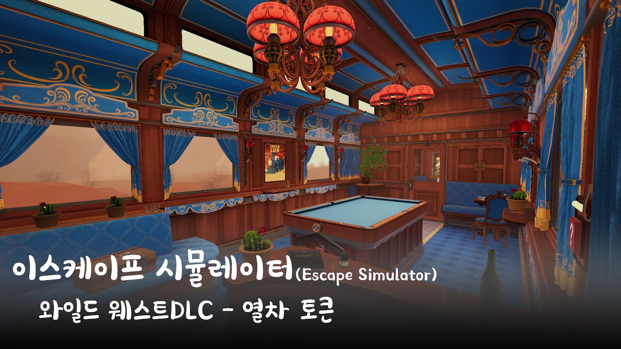 이스케이프 시뮬레이터(Escape Simulator) - 와일드웨스트 DLC 열차 토큰 - YouTube