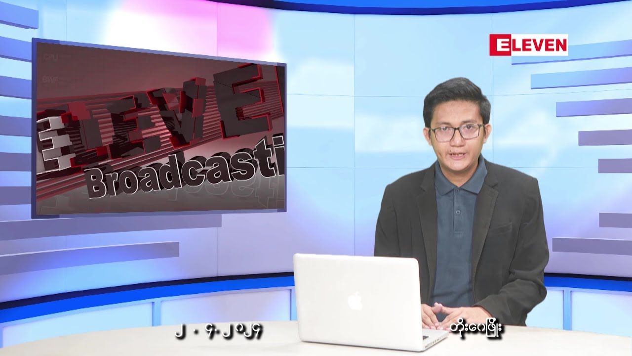 ဧပြီ ၂ ရက် ညနေခင်း သတင်း အစီအစဉ် Youtube