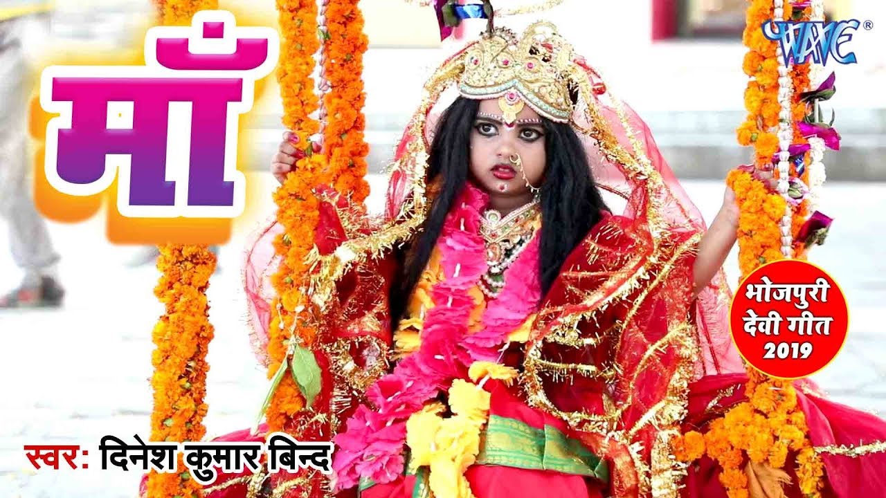 Dinesh Kumar Bind का सबसे हिट देवी गीत 2019 | Maa | Bhojpuri Hit Devi Geet 2019 - YouTube