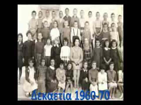 ΣΧΟΛΙΚΕΣ ΕΙΚΟΝΕΣ ΤΗΣ ΔΕΚΑΕΤΙΑΣ 1960-70 - YouTube